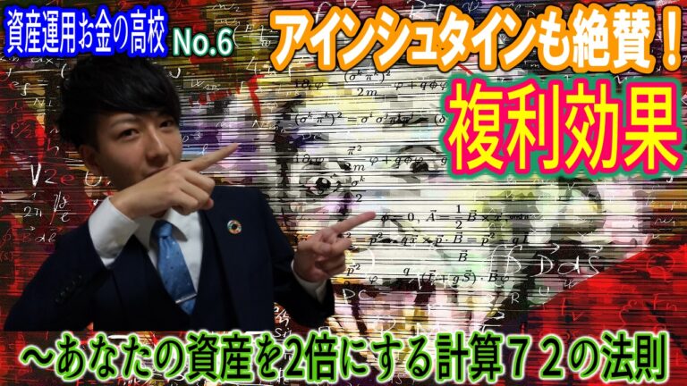 アインシュタインも絶賛！投資の法則「複利効果」～あなたの資産を2倍にする計算72の法則 資産形成お金の高校